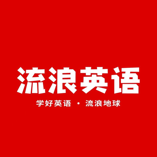 流浪英语 