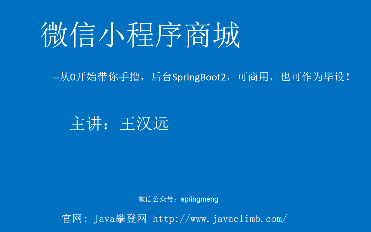 【实战项目】【已完结】从0开始带你手撸微信小程序商城,后台Spring...