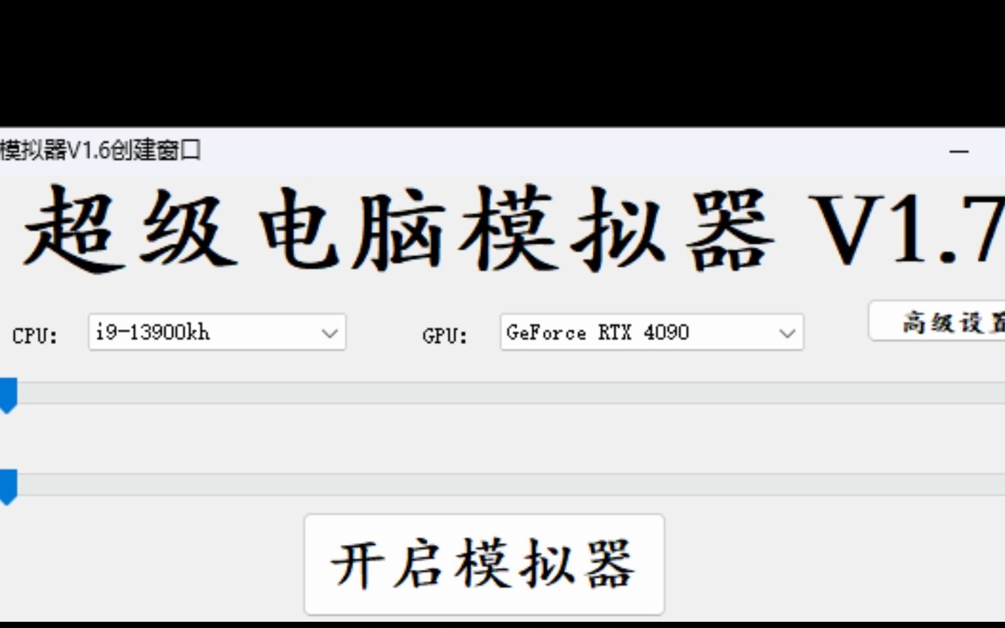 超级电脑模拟器V1.7(最后版本)