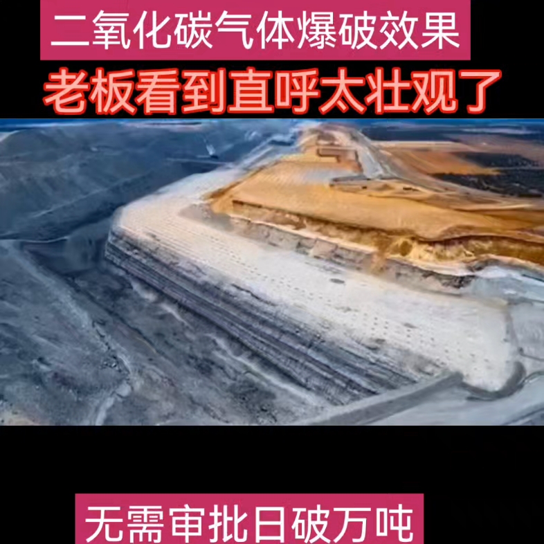 二氧化碳气体爆破,一方成本三块左右,无需审批报备,日爆万吨 #爆破...