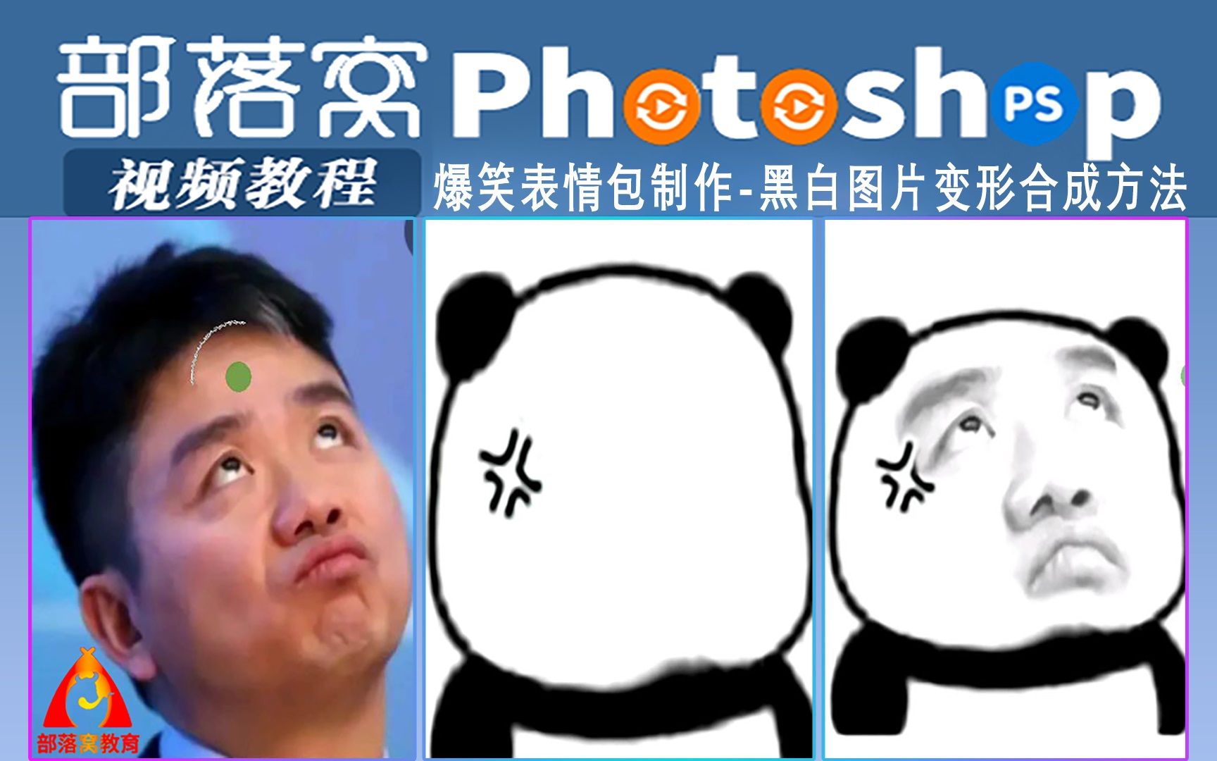 ps爆笑表情包制作视频:黑白图片变形合成方法