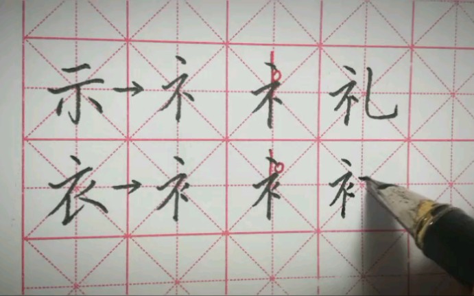 【书法】如何区分并写好礻与衤