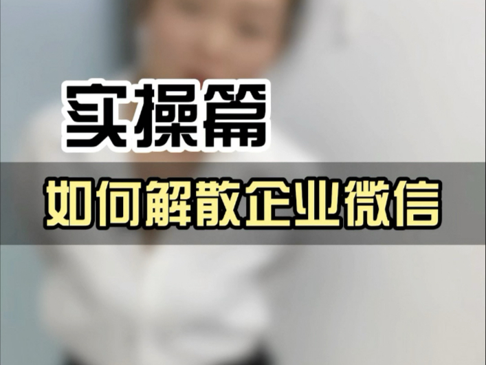 手把手教你怎么解散企业微信