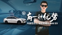有一种优势 叫做性价比 探店荣威i6 MAX EV