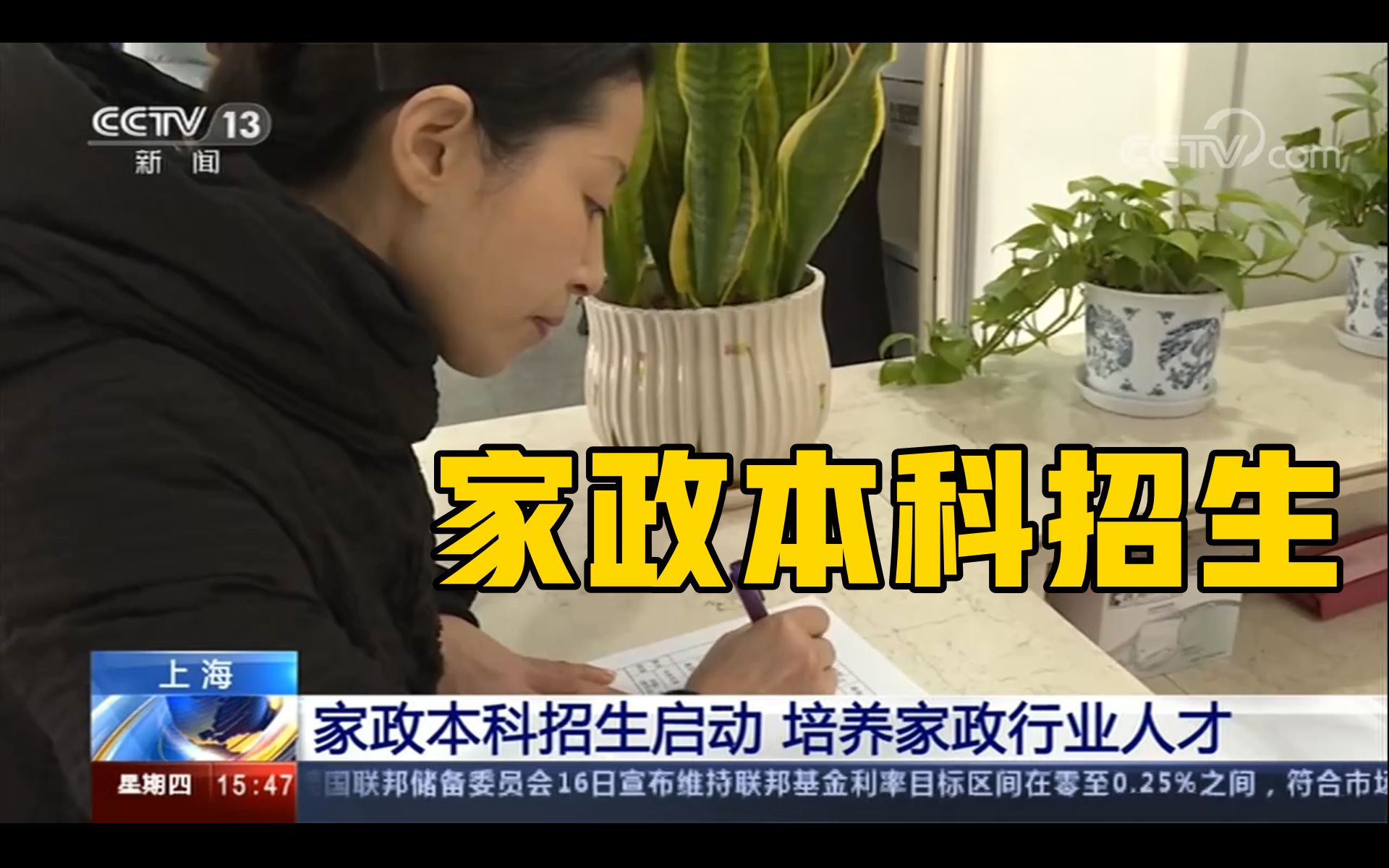 “本科保姆”来了!上海首届家政本科开始招生