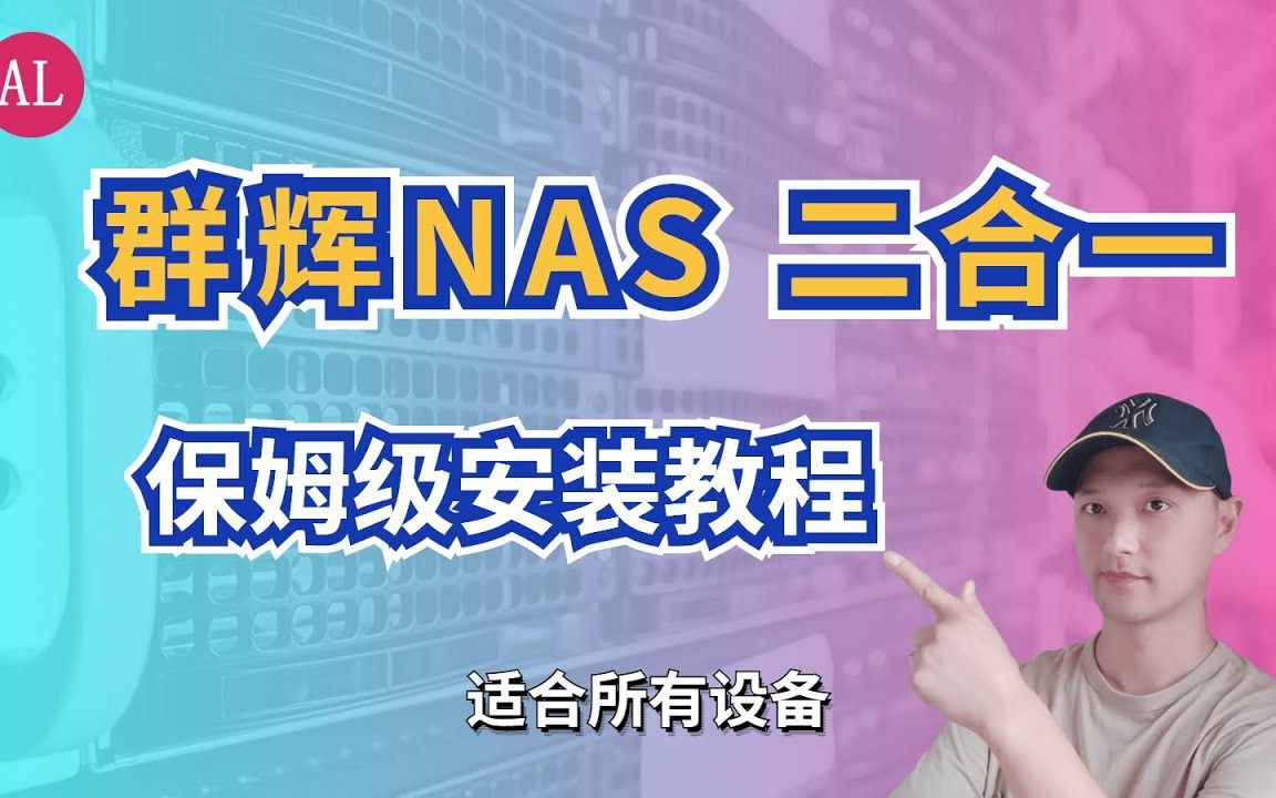2020年群晖NAS(二合一)保姆级安转教程,超详细,适合小白