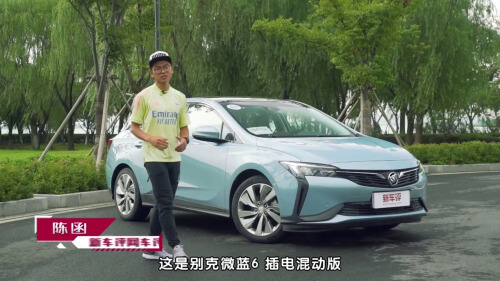 试驾别克微蓝6插电混动:加个发动机,价格还更低