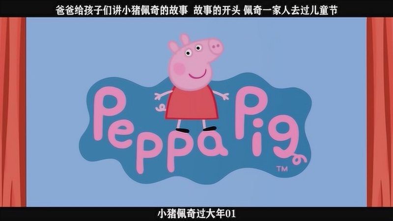 小猪佩奇过大年01,爸爸给孩子们讲小猪佩奇的故事,故事的开头:佩奇...