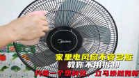 清洗电风扇这么简单,不用拆不用卸,快速去除灰尘,方法简单好用