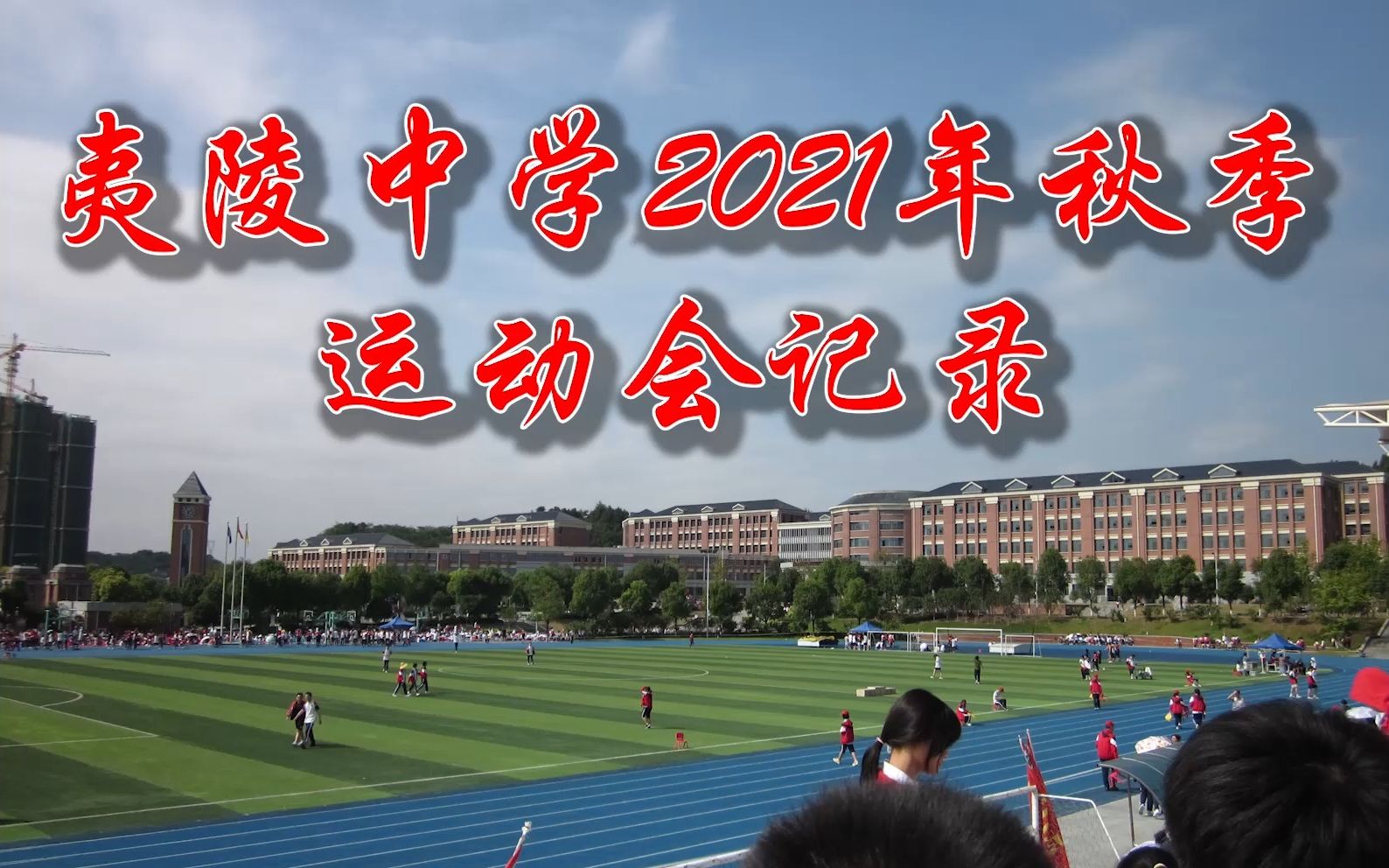 去年今日:夷陵中学2021年秋季运动会的回忆(Pr练习作品)【高三校园...