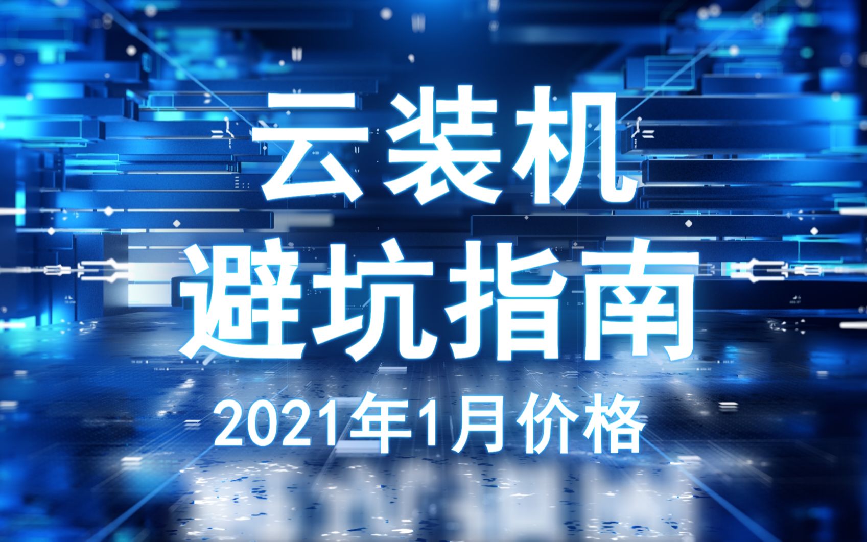 【互动视频】一站式在线比价,线下市场避坑工具,装机真实价格,主流...