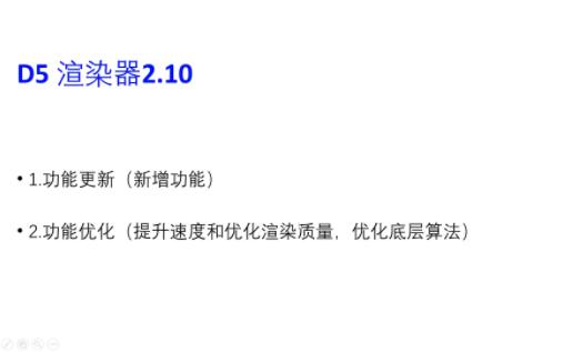 D5渲染器2.10之后,下一个版本将带来哪些惊喜?抢先看!