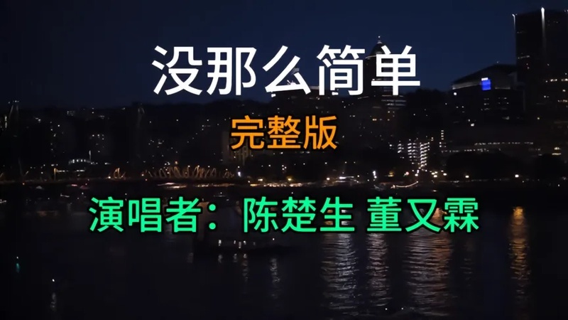 没那么简单 陈楚生、董又霖《没那么简单》完整版,听着很舒心