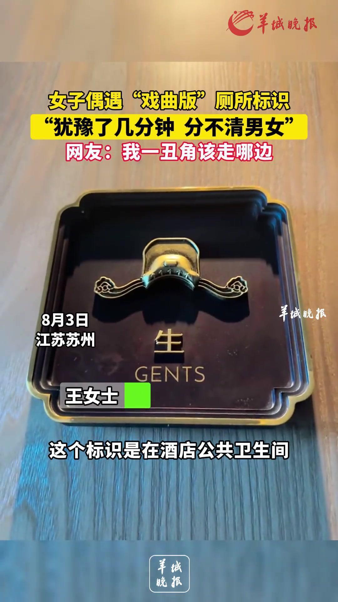 女子偶遇"戏曲版"厕所标识,"犹豫了几分钟,分不清男女"。网友:我...