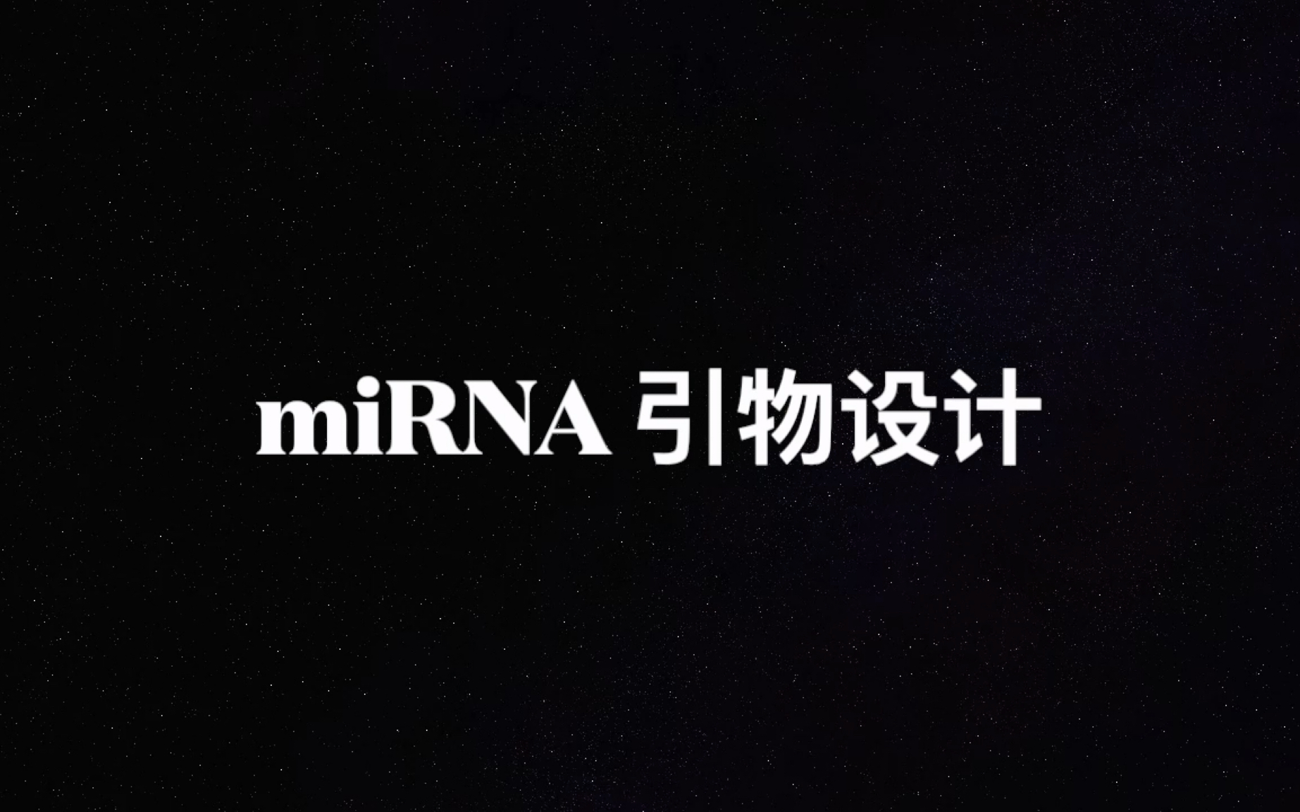 3分钟内get到miRNA引物设计!