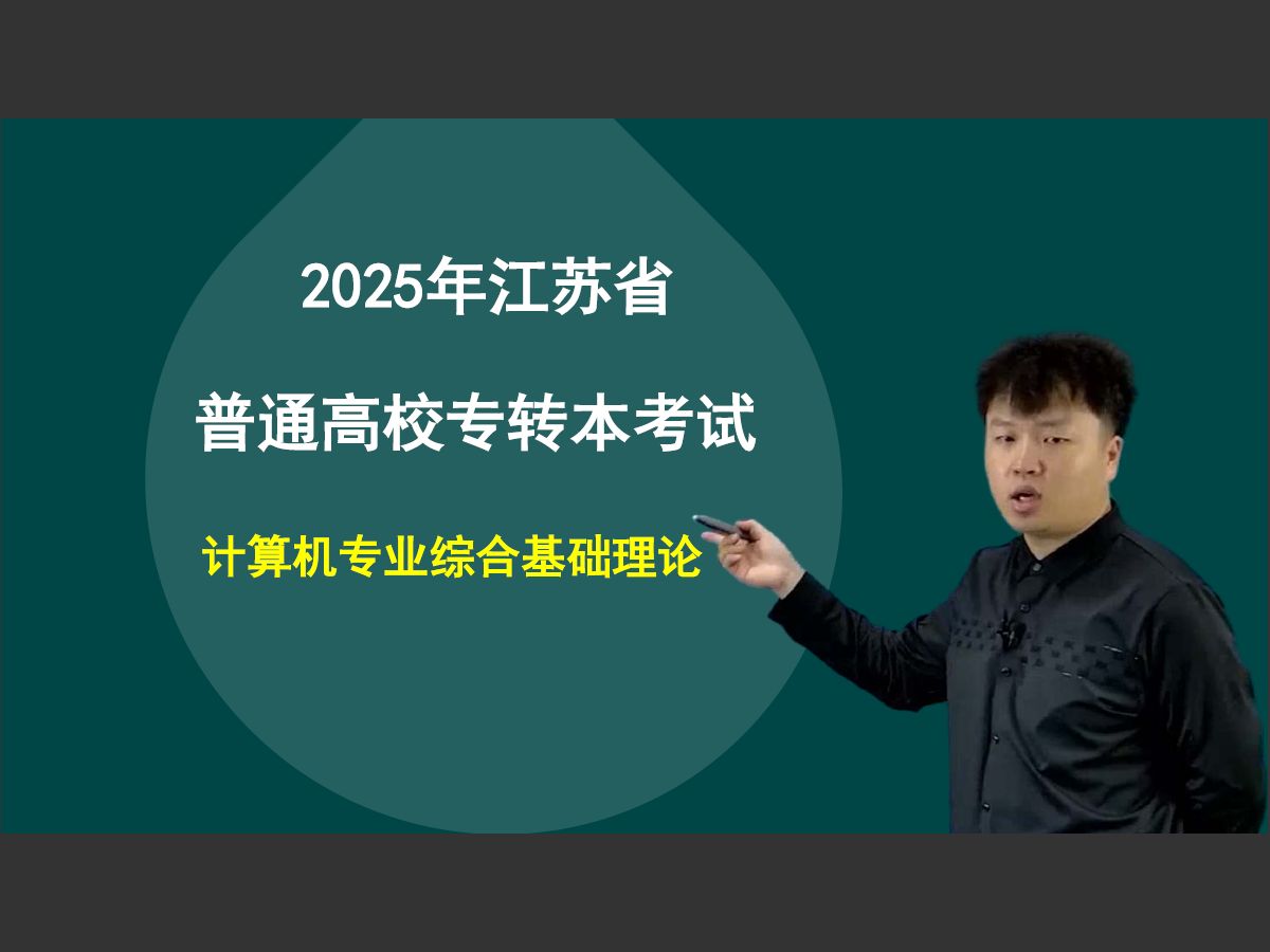 2025年江苏专转本计算机专业综合基础理论