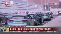 大众出租:整体运力达到1072辆 乘客可拨打96822预约用车