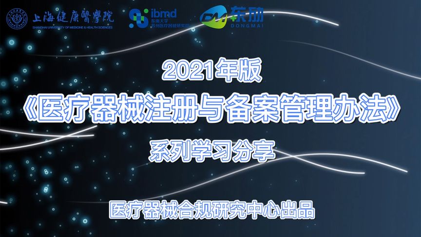 法规解读视频第六期丨主题分享-医疗器械产品备案管理