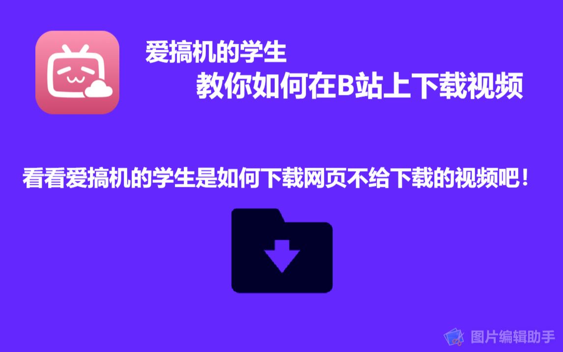 【小技巧】如何下B站上不给下的视频,教程来了!