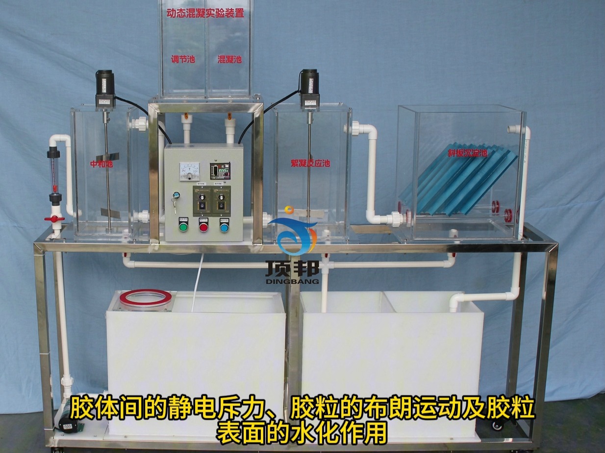 动态混凝实验装置,动态混凝实验室设备,环境工程实验装置