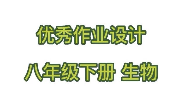 生物优秀作业设计案例来喽!快来一起交流一下作业设计的心得吧!