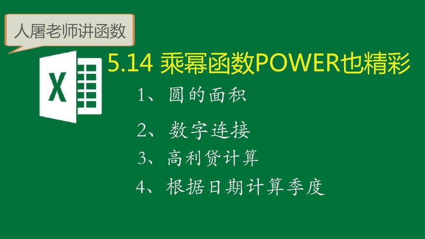 必学:5.14 只会用^不会用POWER函数进行乘幂运算是不够的!