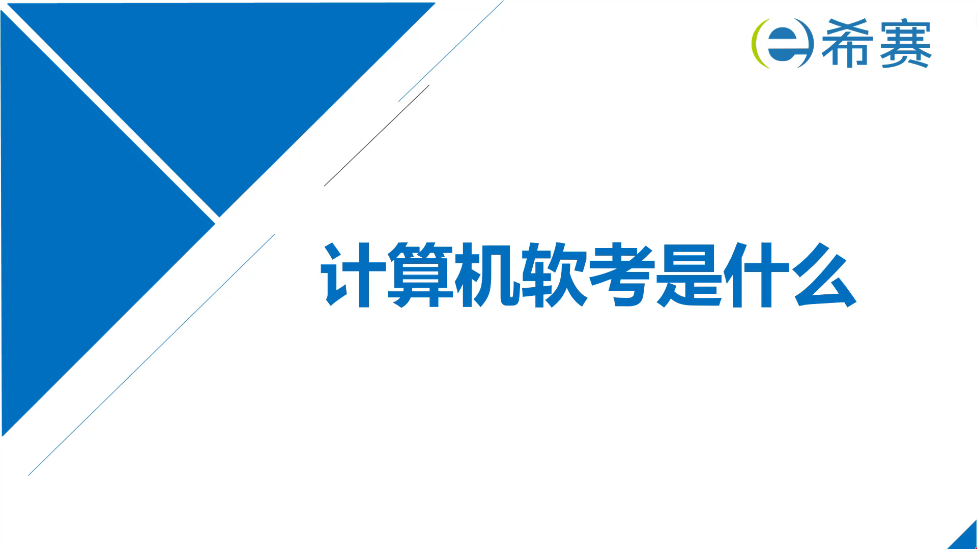 计算机软考是什么?