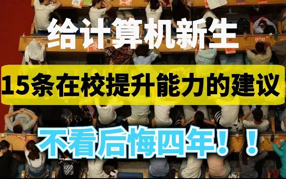 想学好计算机,在校打好基础一定要做的事?给准大一学弟学妹的一些建议
