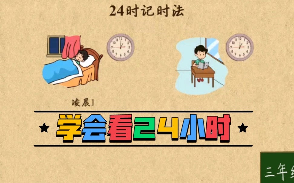 三年级数学上册同步讲解《24小时计时法》,跟我快乐学数学。