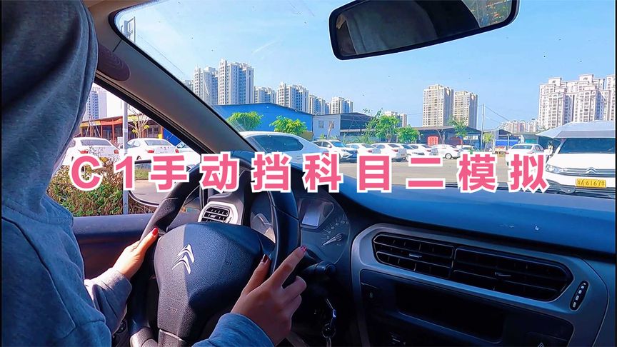 C1手动挡科目二考试,学员模拟练车视频,完整五项示范讲解。