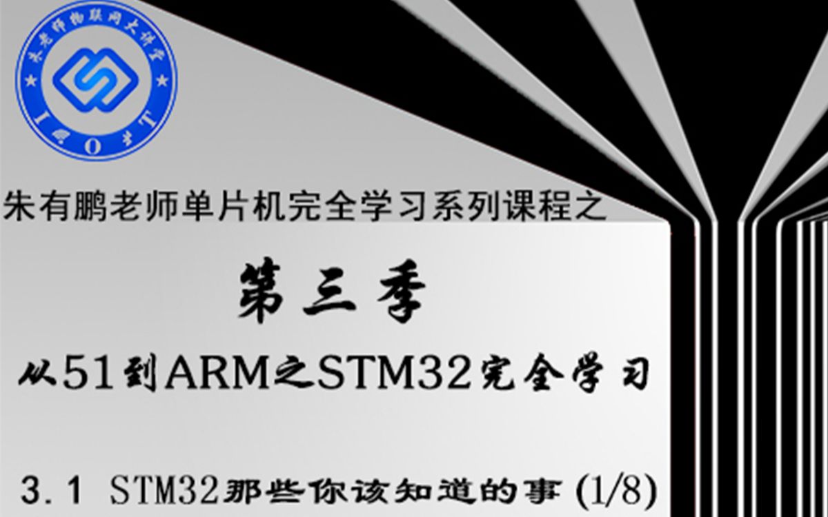 【朱有鹏】单片机3.1 STM32那些你该知道的事