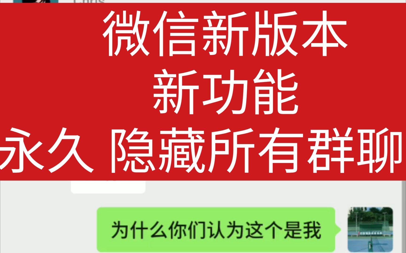 【微信新功能】群助手一次隐藏折叠所有群聊!