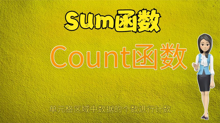 Excel函数公式入门教程-Sum、Count以及CountA函数