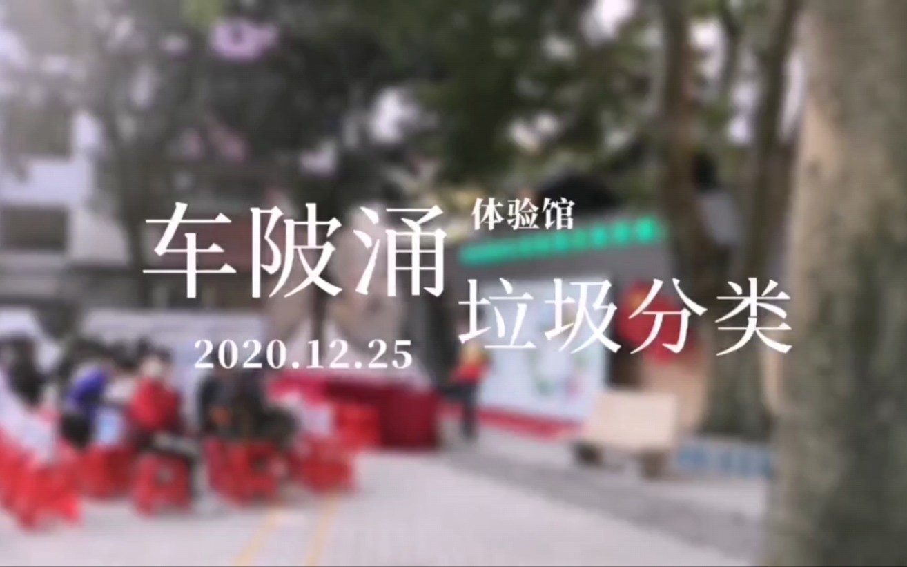 参观车陂涌垃圾分类体验馆活动