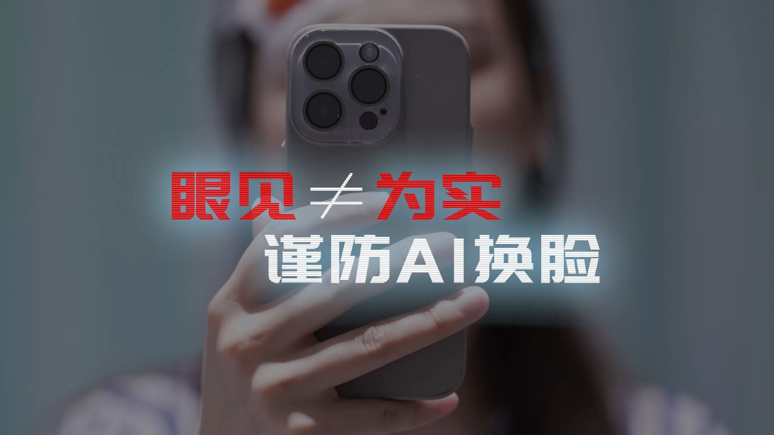 2025国家网络安全宣传周视频展播丨第四期《眼见≠为实 谨防AI换脸》