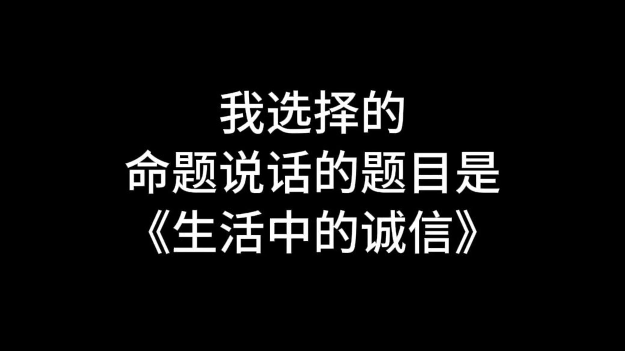 【收藏】24年命题说话三分钟范文《生活中的诚信》