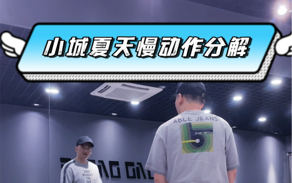 《小城夏天》动作分解粗略教程