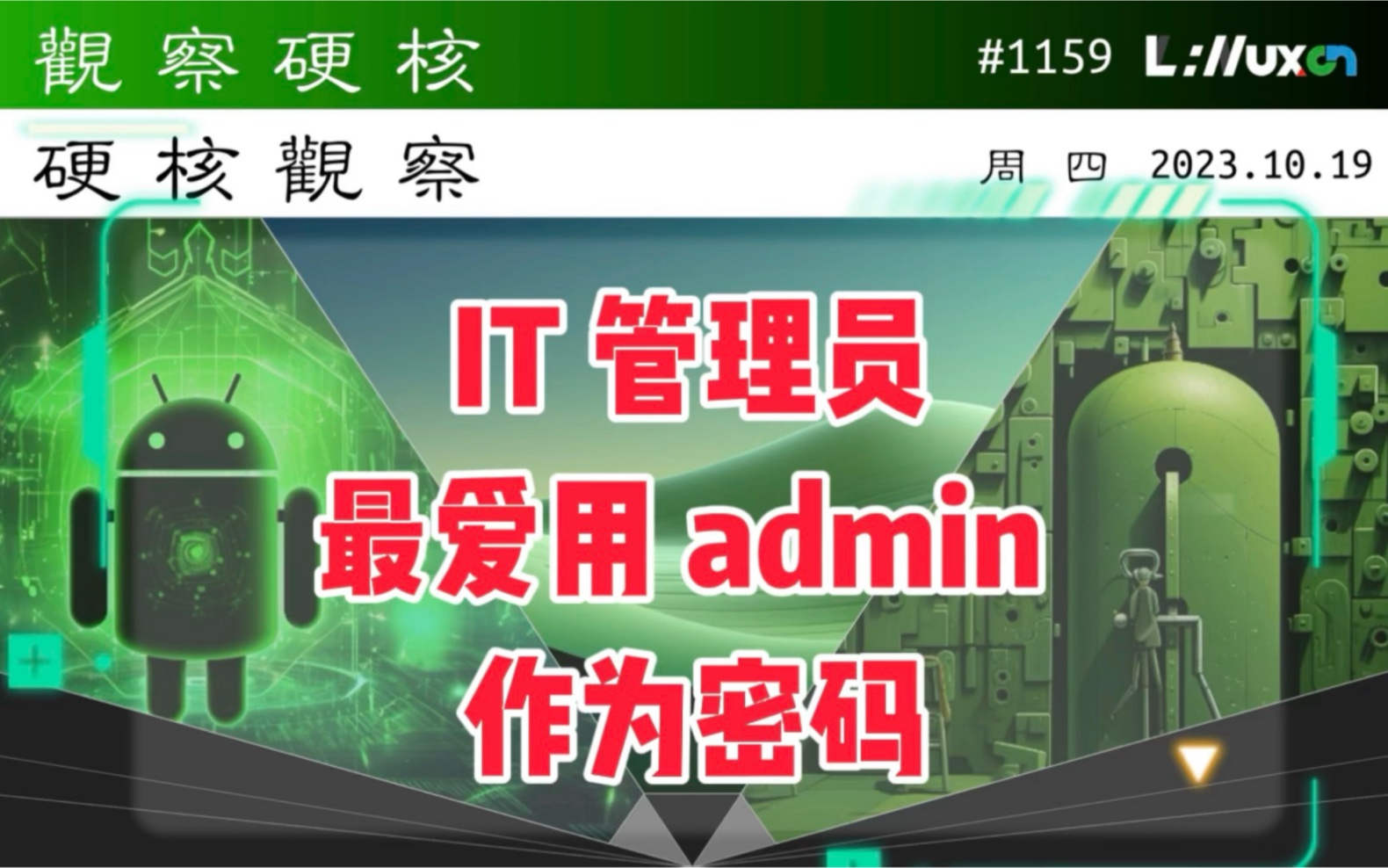 ߅� IT 管理员最爱用 admin 作为密码» 10.19 周四 #硬核观察# 1159
