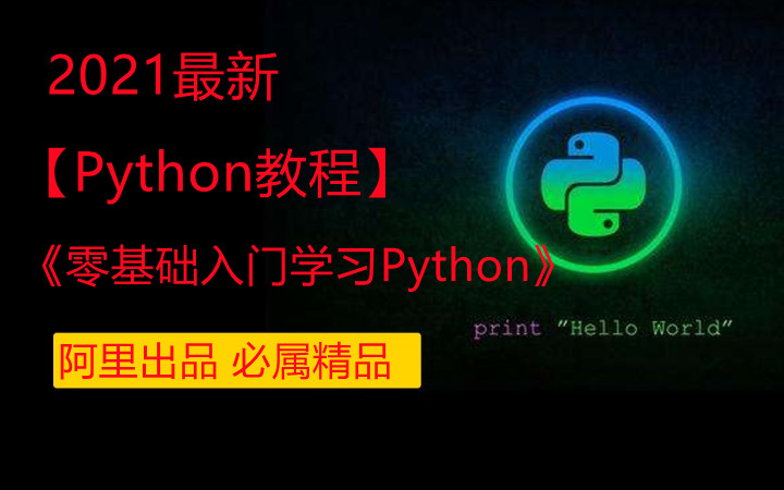 2021最新【Python教程】《零基础入门学习Python》