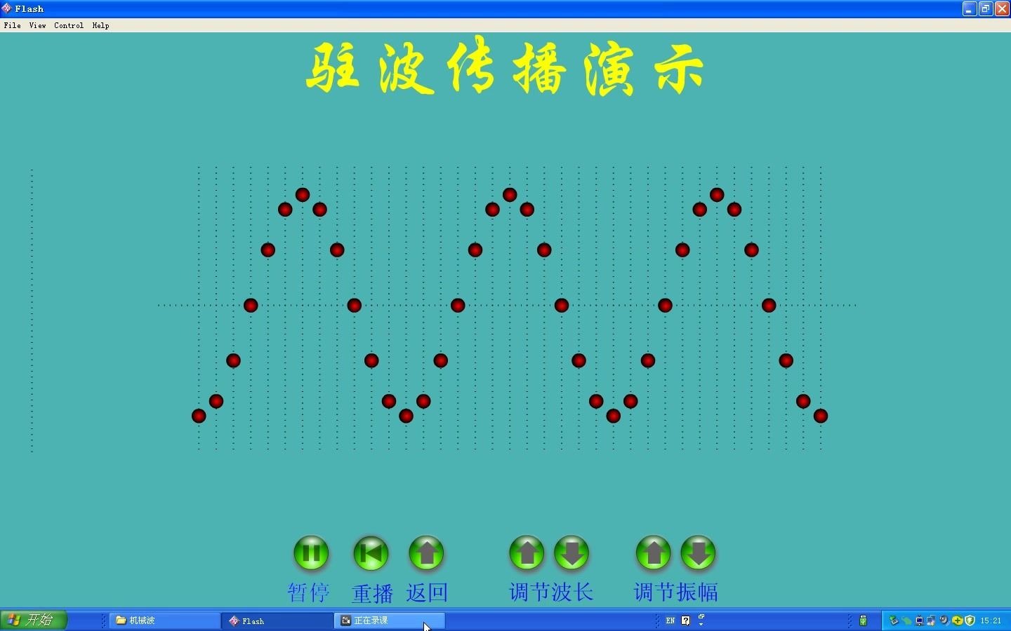 驻波的传播