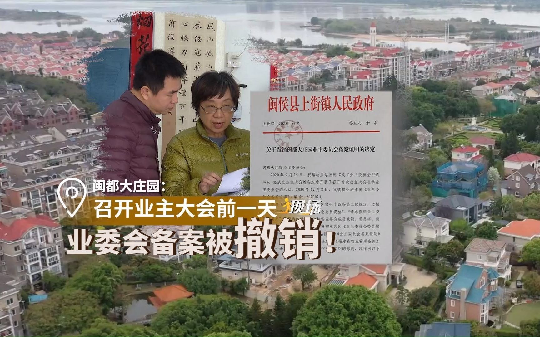 闽都大庄园:召开业主大会前一天 业委会备案被撤销!