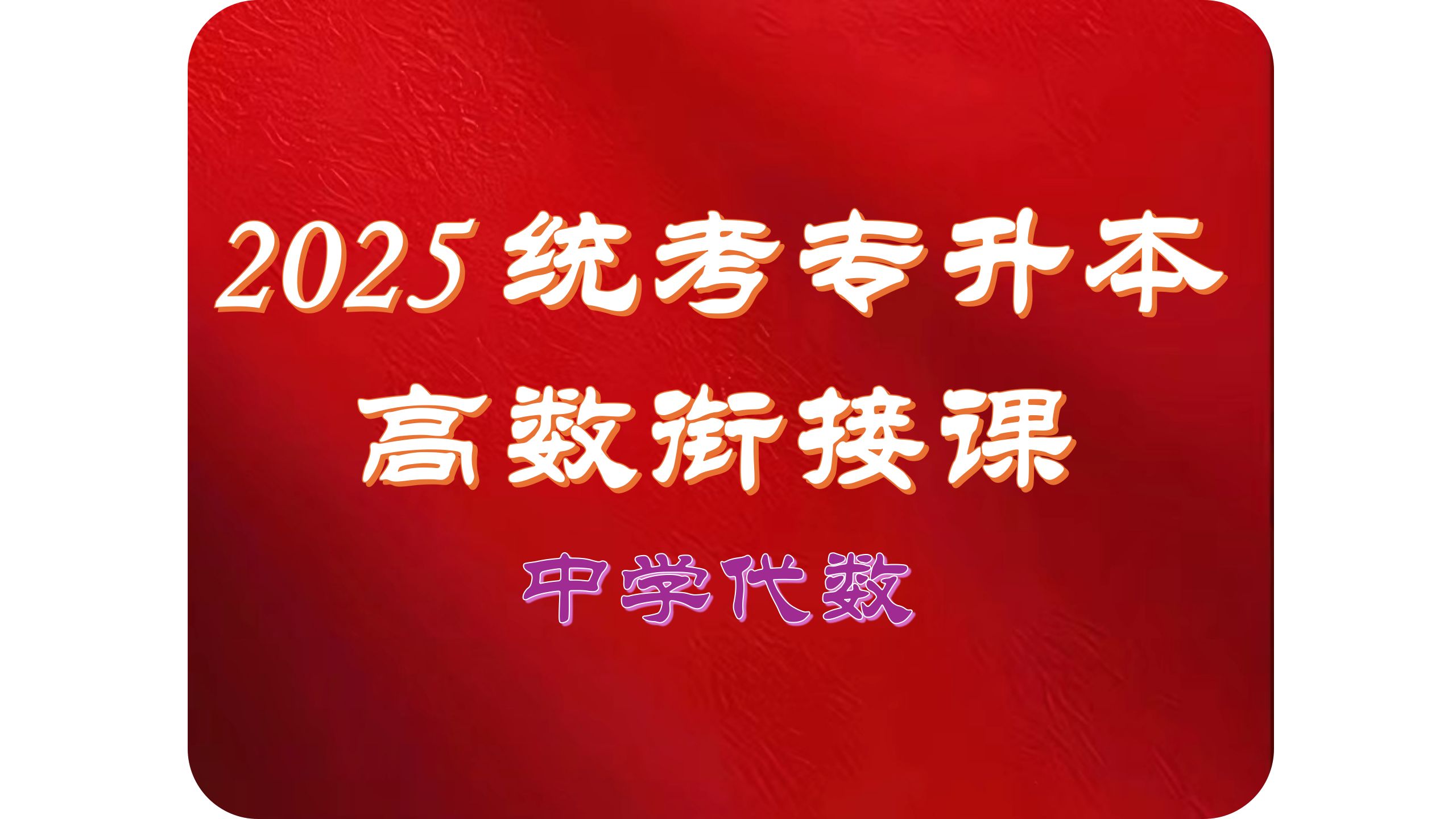 2025专升本代数衔接课(二)完全平方公式
