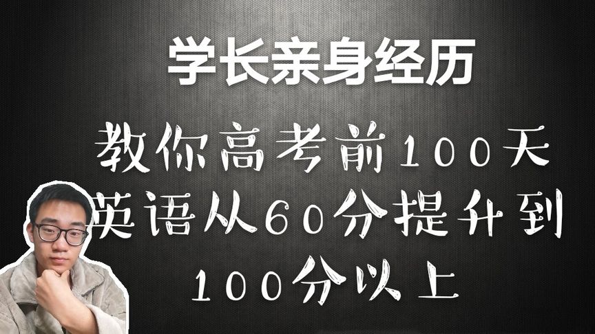 学长亲历,高考冲刺100天,英语如何从60分提升到100分以上。