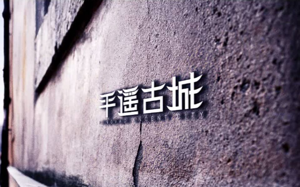 【AI字体设计】利用情景结合法原创字体——平遥古城