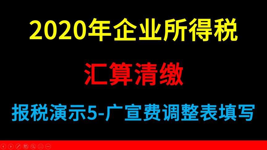 企业所得税汇算清缴-实际报税演示5-广告费宣传费纳税调整表填写