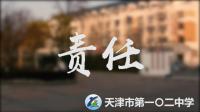 天津市第一〇二中学《责任》宣传片 2018年少年传承中华传统美德微...