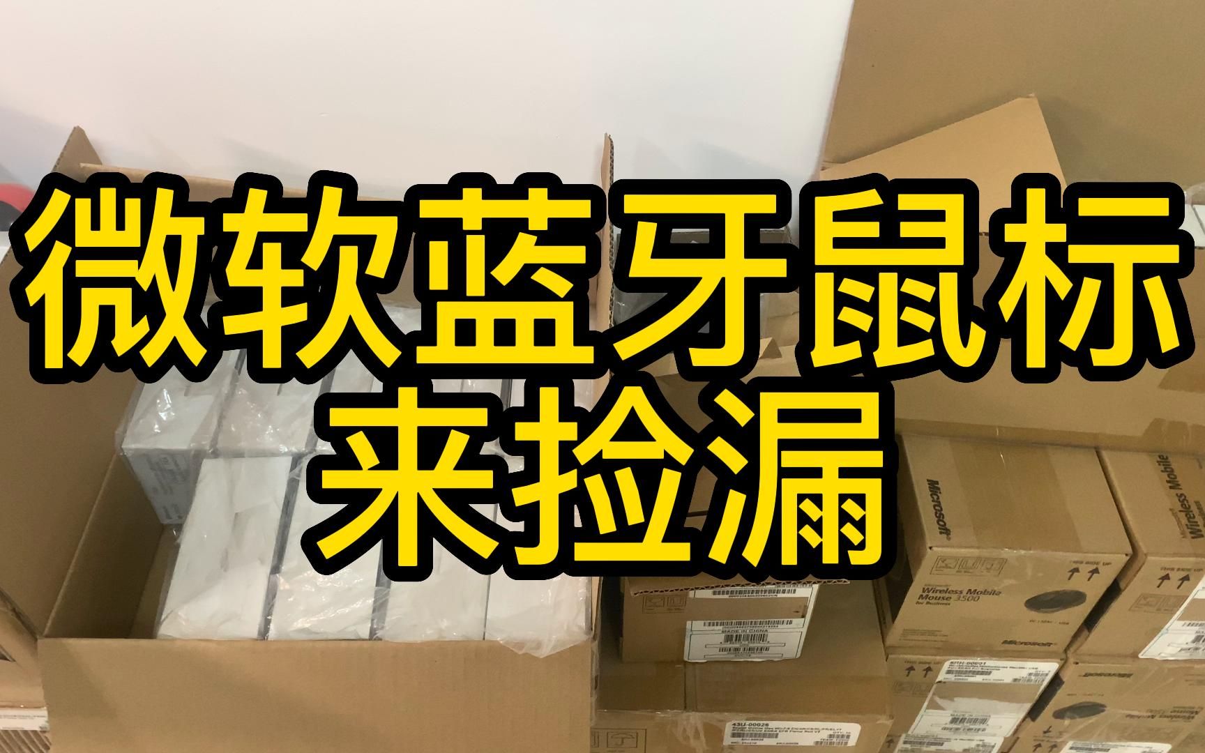 捡漏一批微软无线鼠标