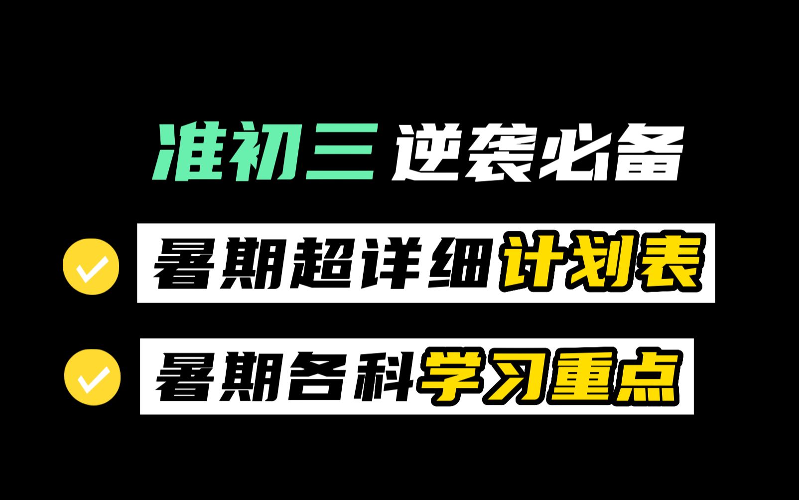 初二升初三看过来,初二暑期·逆袭计划来啦!