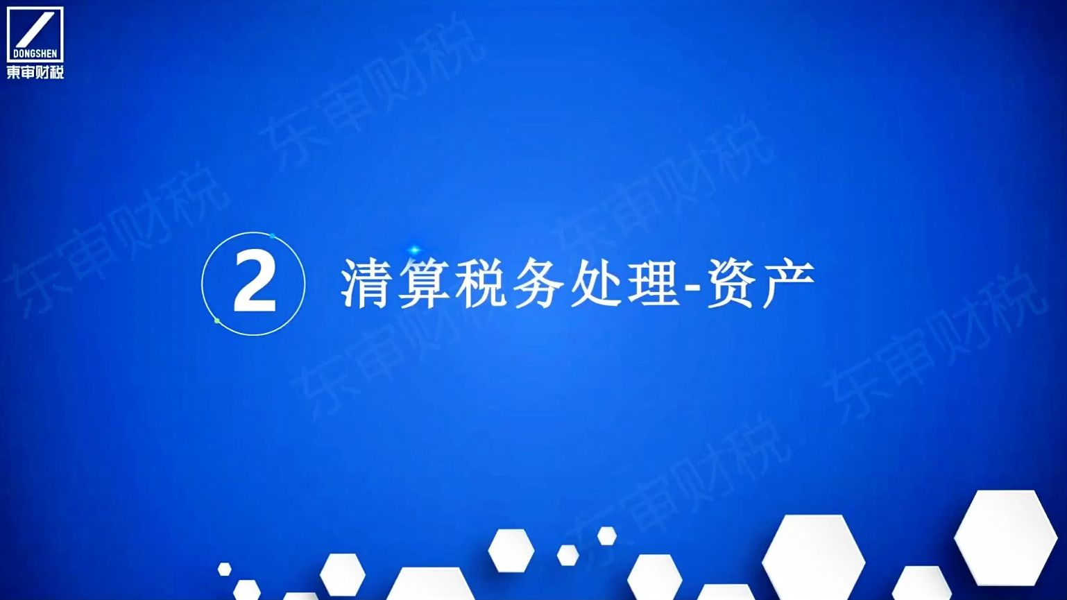 减资和注销清算涉税处理之企业清算的税务处理|东审财税