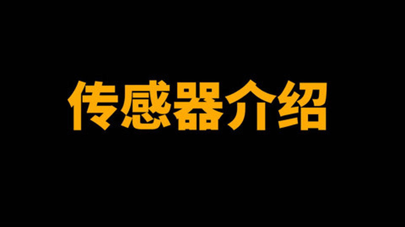 为什么机构里要用传感器每个传感器有什么用途